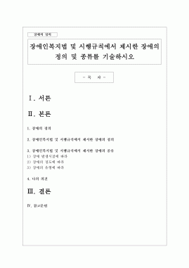 장애인복지법 및 시행규칙에서 제시한 장애의 정의 및 종류를 기술하시오-1페이지