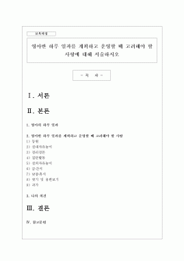 영아반 하루 일과를 계획하고 운영할 때 고려해야 할 사항에 대해 서술하시오-1페이지