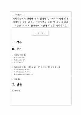 사회적급여의 형태에 대해 설명하고, 우리나라에서 현재 시행되고 있는 바우처 프로그램의 종류 및 내용에 대해 서술한 후 이와 관련하여 자신의 의견을 제시하시오-1페이지