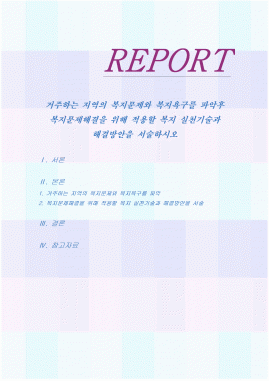 거주하는 지역의 복지문제와 복지욕구를 파악후 복지문제해결을 위해 적용할 복지 실천기술과 해결방안을 서술하시오-1페이지