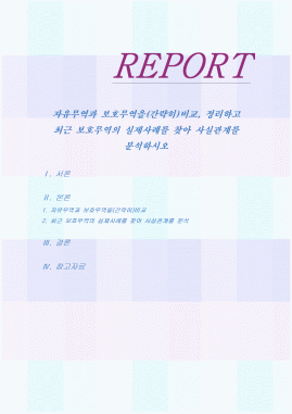 자유무역과 보호무역을(간략히)비교, 정리하고 최근 보호무역의 실제사례를 찾아 사실관계를 분석하시오-1페이지