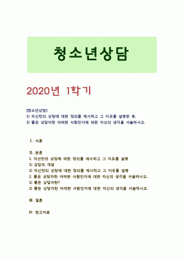 [청소년상담] 1) 자신만의 상담에 대한 정의를 제시하고 그 이유를 설명한 후, 2) 좋은 상담자란 어떠한 사람인지에 대한 자신의 생각을 서술하시오.-1페이지