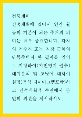 건축계획 - 각자의 거주지 또는 직장 근처의 단독주택지 한 필지를 임의로 지정하여(지번명기 필수) 대지분석 및 조닝에 대하여 설명(분석 다이아그램포함)하고 건축계획적 측면에서 본인의 의견을 제시하시오-1페이지