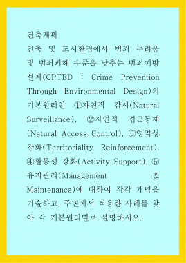 건축계획 - 건축 및 도시환경에서 범죄 두려움 및 범죄피해 수준을 낮추는 범죄예방설계의 기본원리인 ①자연적 감시, ②자연적 접근통제, ③영역성 강화, ④활동성 강화, ⑤유지관리-1페이지