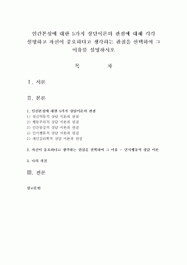 [사회과학] 인간본성에 대한 5가지 상담이론의 관점에 대해 각각 설명하고 자신이 중요하다고 생각하는 관점을 선택하여 그 이유를 설명하시오-1페이지