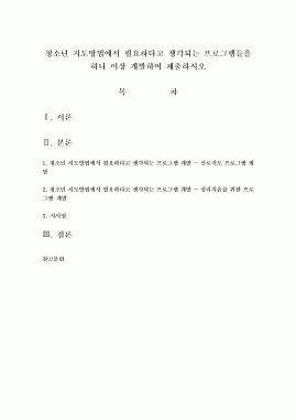 청소년 지도방법에서 필요하다고 생각되는 프로그램들을 하나 이상 개발하여 제출하시오-1페이지