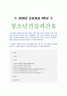 [청소년건강과간호] 학교폭력, 1) 제시한 학습범위 중 자신이 가장 중요하게 인식하는 청소년 건강문제에 대한 중요성과 이유 2) 학교폭력에 대한 음악치료의 필요성과 근거-1페이지