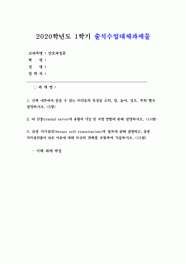 간호과정론[방송통신대 2020 출석수업대체과제물]1.타진음의 특성 간호과정론 2.뇌 신경의 유형과 기능 및 사정 방법 간호과정론 3.유방 자가검진의 절차와 유방 자가검진율이 낮은 이유 -간호과정론-1페이지