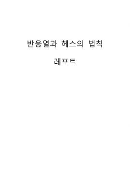 레포트 헤스의 법칙-1페이지