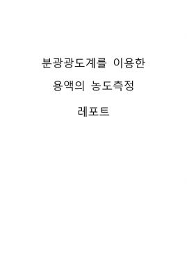 분광광도계를 이용한 용액의 농도측정 레포트-1페이지