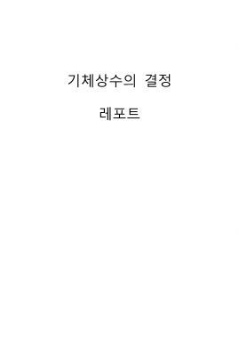 레포트 기체상수-1페이지