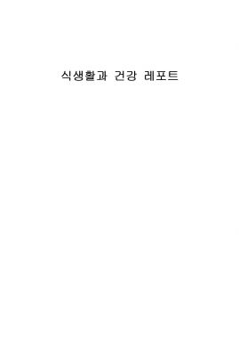 레포트 식생활과 건강(엽산, 빈혈 스크랩) A+ 자료-1페이지