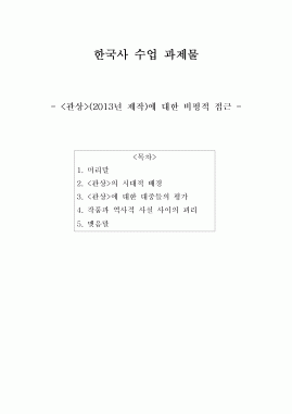 영화 관상 감상평 A+ 자료-1페이지