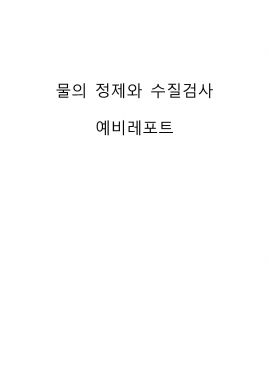 예비레포트 물의 정제와 수질검사-1페이지