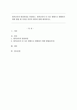 원격교육의 발전과정을 작성하고, 원격교육이 더 나은 방향으로 변화하기 위한 방법 세 가지를 본인의 생각과 함께 제시하시오.-1페이지