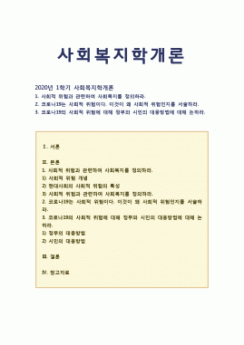 [사회복지학개론] 1. 사회적 위험과 관련하여 사회복지를 정의하라. 2. 코로나19가 왜 사회적 위험인지를 서술 3. 코로나19의 사회적 위험에 대해 정부와 시민의 대응방법-1페이지