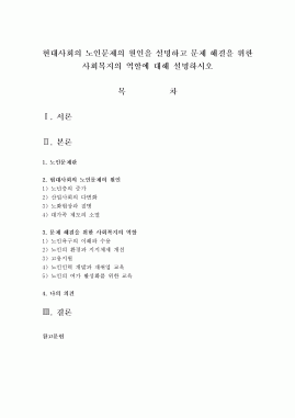 현대사회의 노인문제의 원인을 설명하고 문제 해결을 위한 사회복지의 역할에 대해 설명하시오-1페이지