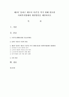 제2의 ‘송파구 세모녀 사건‘을 막기 위해 필요한 사회복지법제의 개선방안을 제안하시오-1페이지