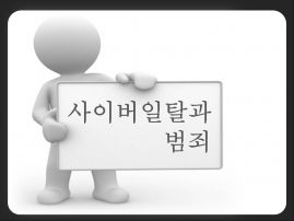 사이버일탈 범죄 범죄의 유형 범죄의 발생 사이버범죄 범죄의 현황 사이버테러형 범죄-1페이지