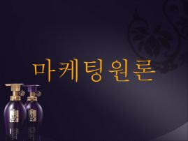 샴푸 마케팅원론 샴푸 제품소개 샴푸 환경분석 샴푸 마케팅목표 샴푸 STP전략 샴푸 탈-1페이지