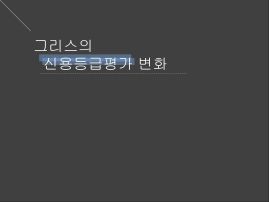 신용등급평가 변화 신용평가사 그리스 위기 그리스의 자금조달 그리스 신용등급-1페이지