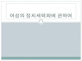 여성의 정치세력 한국 여성의 정치 한국 정치 여성 정치 정치참 활성화 정치참여 역사-1페이지