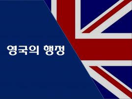 영국의 행정 영국 소개 영국 내부적 특성 영국 정책결정 영국 행정개혁 입헌군주제 의-1페이지