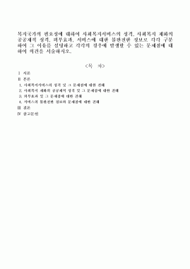 복지국가의 필요성에 대하여 사회복지서비스의 성격, 사회복지 재화의 공공재적 성격, 외부효과, 서비스에 대한 불완전한 정보로 각각 구분하여 그 이유를 설명하고 각각의 경우에 발생할 수 있는 문제점에 대하여 의견을 서술하시오.-1페이지