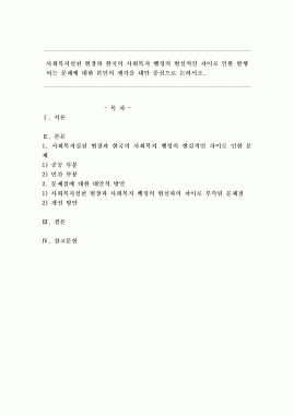 사회복지실천 현장과 한국의 사회복지 행정의 현실적인 차이로 인한 발생되는 문제에 대한 본인의 생각을 대안 중심으로 논하시오.-1페이지