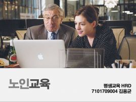 우리나라 노인교육의 현황 및 발전과정과 방법론(PPT)-1페이지