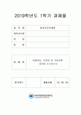 비행성능, 안정성 및 조종성에  대하여 조사하시오-1페이지