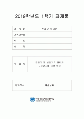 전동기 및 발전기의 원리와 구성요소에 대한 특성 [공학/컴퓨터/통신]-1페이지