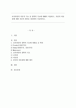 보육과정의 이론적 기초 중 철학적 기초에 대해서 서술하고, 자신의 아동관에 대한 자신의 생각을 정리하여 기술하시오.-1페이지