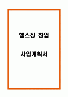 사업계획서 - 헬스장 피트니스센터 창업 사업계획서-1페이지