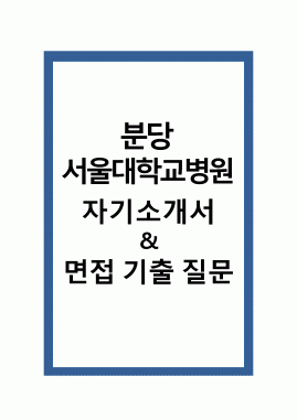 [ 7개 병원 합격 ] 분당서울대학교병원 방사선사 자기소개서 & 면접 기출 질문-1페이지