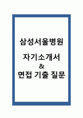 [ 7개 병원 합격 ] 삼성서울병원 방사선사 자기소개서 & 면접 기출 질문-1페이지