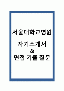 [ 7개 병원 합격 ] 서울대학교병원 방사선사 자기소개서 & 면접 기출 질문-1페이지