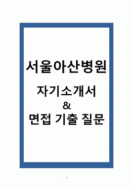 [ 7개 병원 합격 ] 서울아산병원 방사선사 자기소개서 & 면접 기출 질문-1페이지