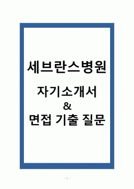 [ 7개 병원 합격 ] 세브란스병원 방사선사 자기소개서 & 면접 기출 질문-1페이지