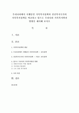 우리나라에서 시행중인 가족복지정책과 선진복지국가의 가족복지정책을 비교하고 앞으로 우리나라 가족복지발전 방향을 제시해 보시오-1페이지