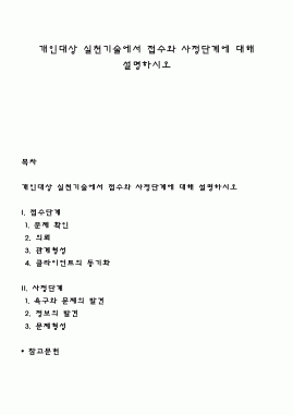 개인대상 실천기술에서 접수와 사정단계에 대해 설명하시오-1페이지