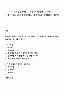 과제중심모델의 개념과 특성에 대하여 기술하세요-1페이지