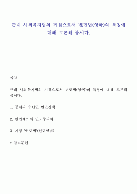 근대 사회복지법의 기원으로서 빈민법(영국)의 특징에 대해 토론해 봅시다-1페이지