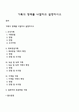 기록의 형태를 나열하고 설명하시오-1페이지