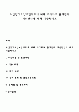 노인장기요양보험제도에 대해 조사하고 문제점과 개선방안에 대해 기술하시오-1페이지