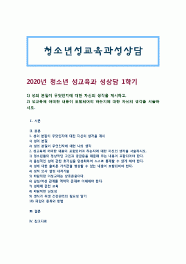 [청소년 성교육과 성상담] 1) 성의 본질이 무엇인지에 대한 자신의 생각을 제시하고, 2) 성교육에 어떠한 내용이 포함되어야 하는지에 대한 자신의 생각을 서술하시오.-1페이지