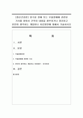 [정신건강론] 양극성 장애 또는 우울장애에 관련된 기사를 찾아서 간략히 내용을 첨부하거나 정리하고 본인이 생각하는 개입이나 치료방안에 대해서 기술하시오-1페이지