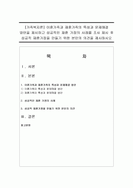 [가족복지론] 이혼가족과 재혼가족의 특성과 문제해결 방안을 제시하고 성공적인 재혼 가정의 사례를 조사 제시 후 성공적 재혼가정을 만들기 위한 본인의 의견을 제시하시오-1페이지