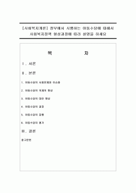 [사회복지개론] 정부에서 시행하는 아동수당에 대해서 사회복지정책 형성과정에 따라 설명을 하세요-1페이지