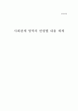 사회관계 영역의 연령별 내용 체계-1페이지